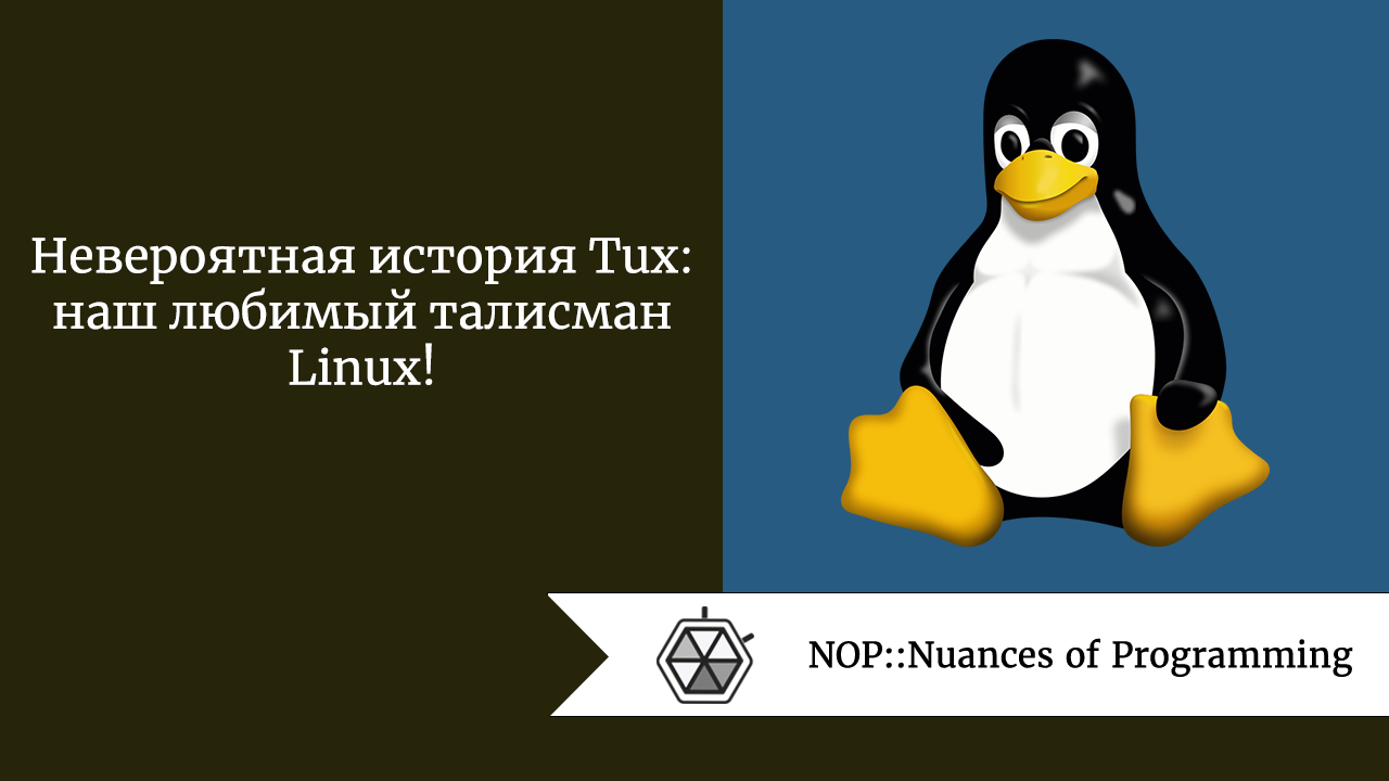 Невероятная история Tux: наш любимый талисман Linux!