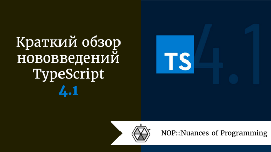 Краткий обзор нововведений TypeScript 4.1