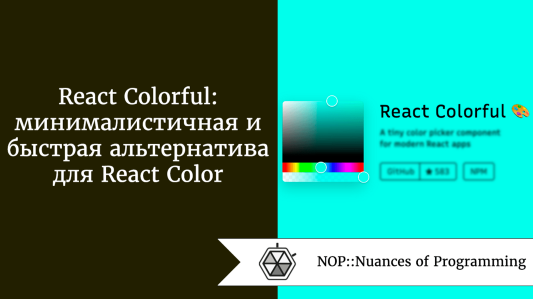 React Colorful: минималистичная и быстрая альтернатива для React Color