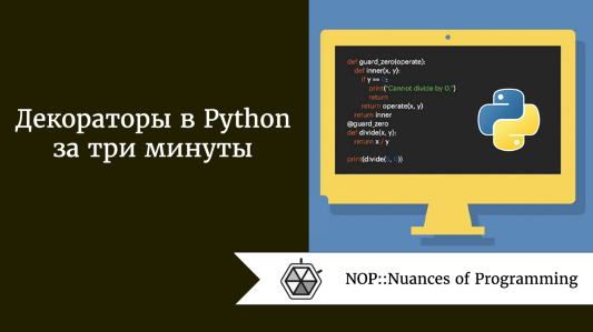 Декораторы в Python за три минуты