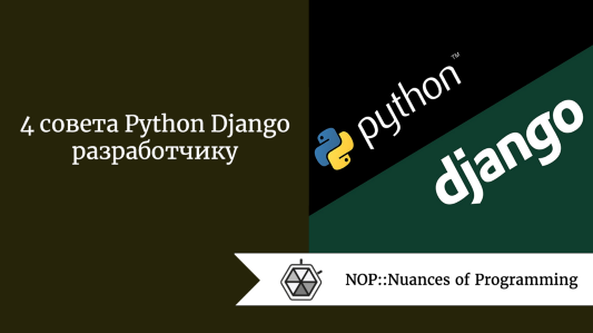 4 совета Python Django разработчику