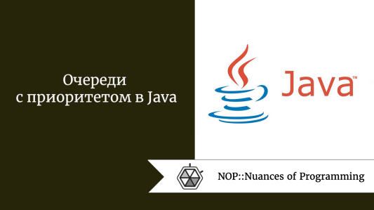 Очереди с приоритетом в Java
