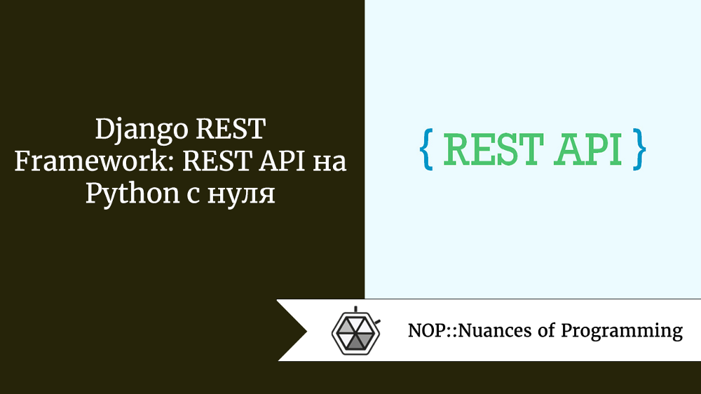 Django REST Framework: REST API на Python с нуля