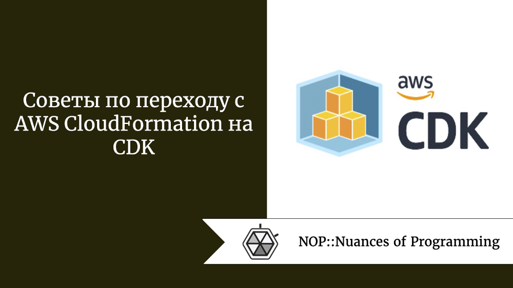 Советы по переходу с AWS CloudFormation на CDK