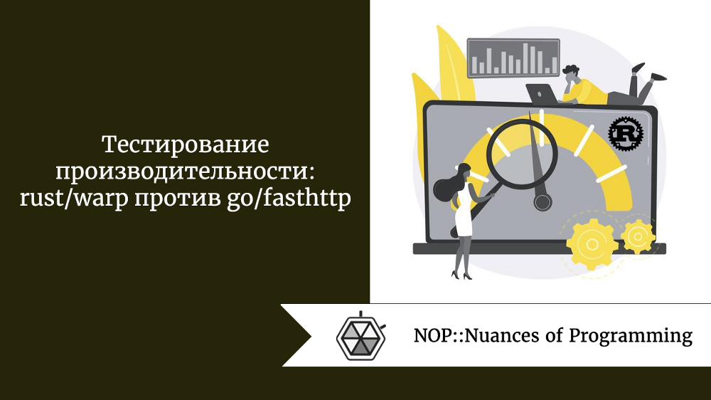 Тестирование производительности: rust/warp против go/fasthttp