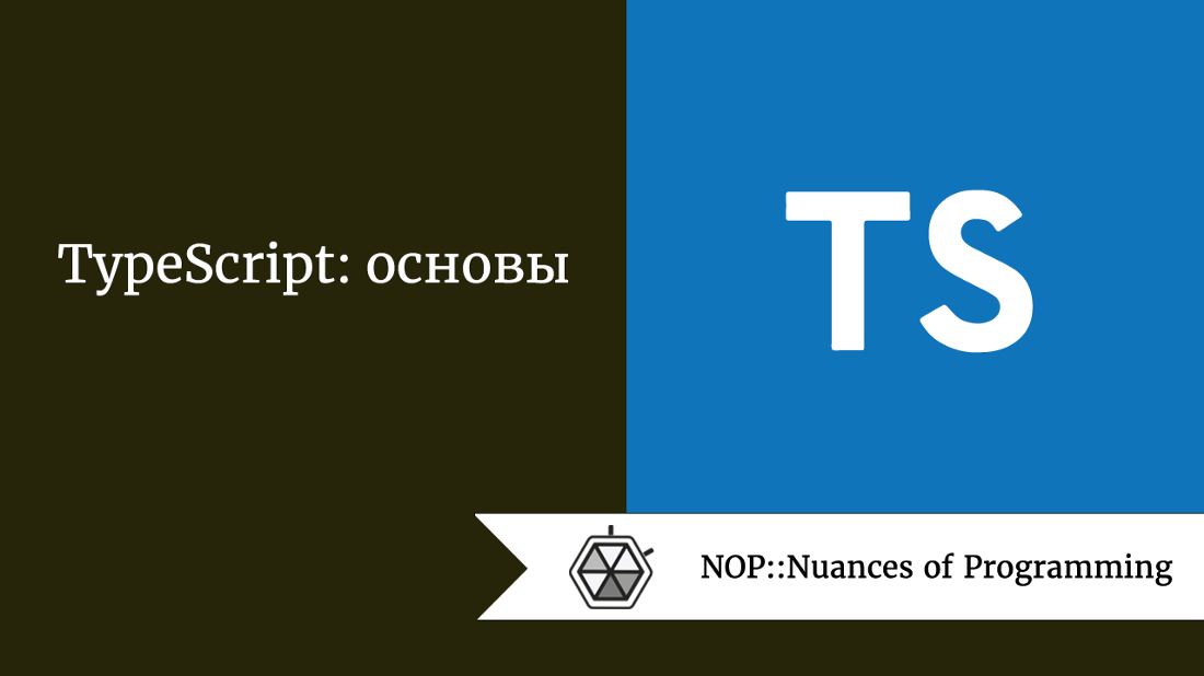 TypeScript: основы