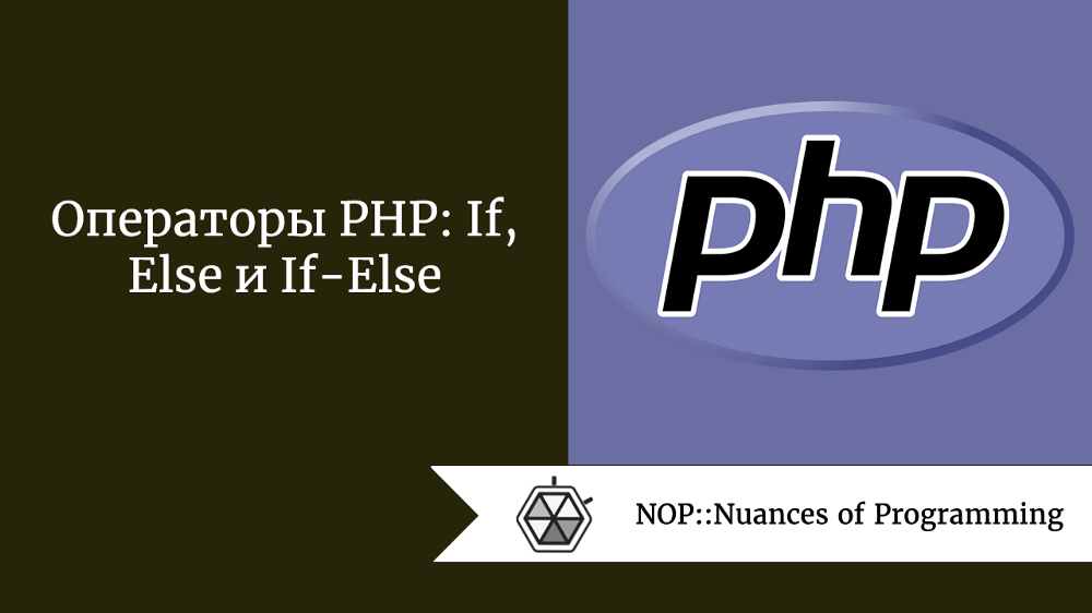 Операторы PHP: If, Else и If-Else