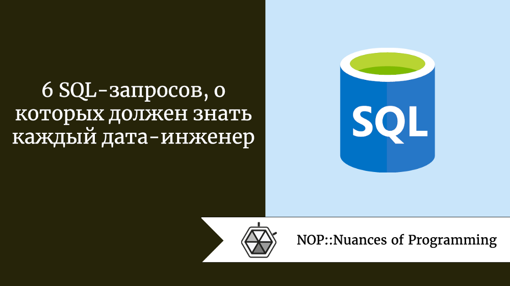 6 SQL-запросов, о которых должен знать каждый дата-инженер