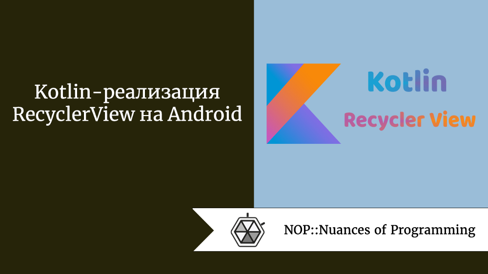 Kotlin-реализация RecyclerView на Android
