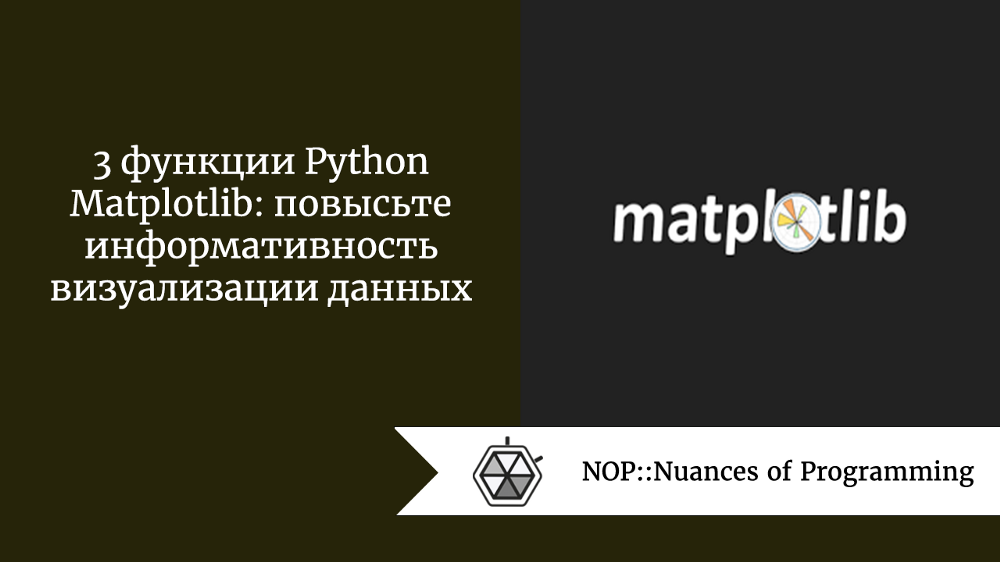 3 функции Python Matplotlib повысьте информативность визуализации данных