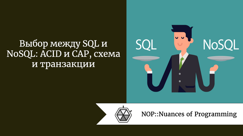 Выбор между SQL и NoSQL: ACID и CAP, схема и транзакции