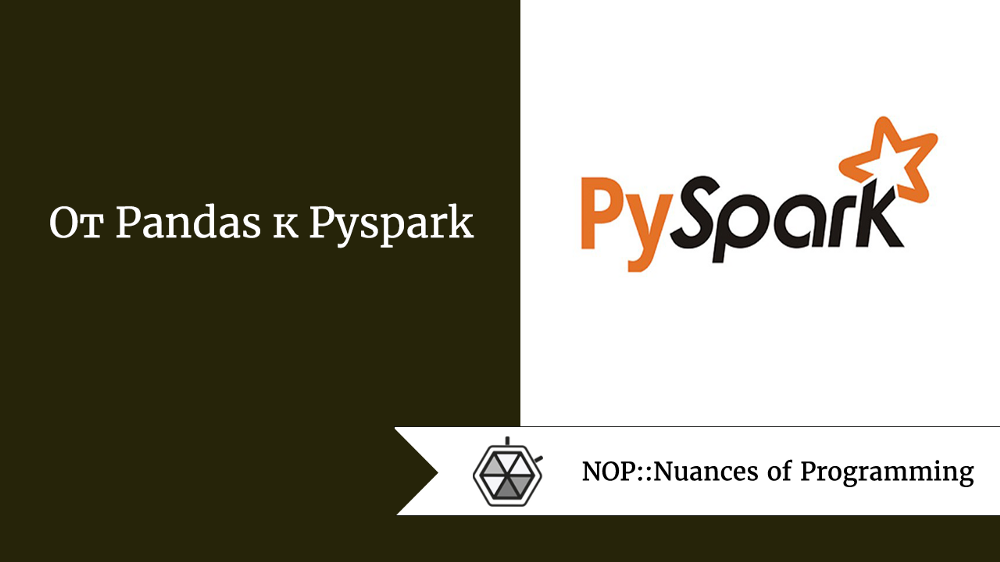 От Pandas к Pyspark