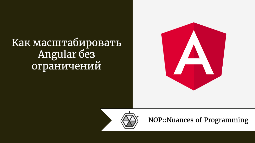 Как масштабировать Angular без ограничений