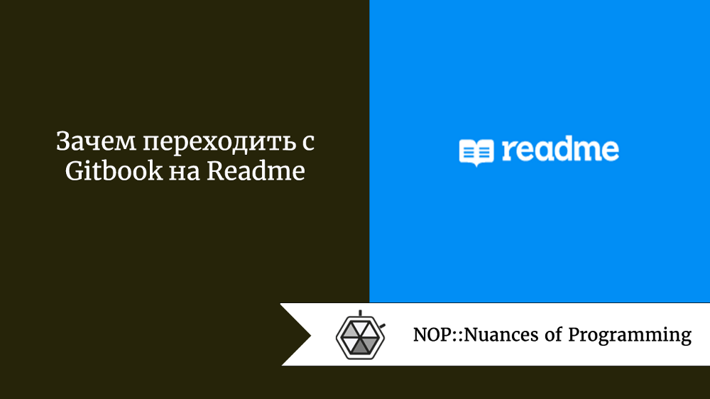 Зачем переходить с Gitbook на Readme