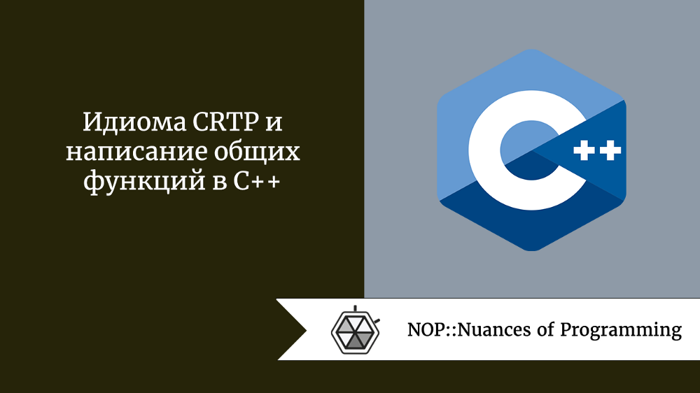 Идиома CRTP и написание общих функций в C++
