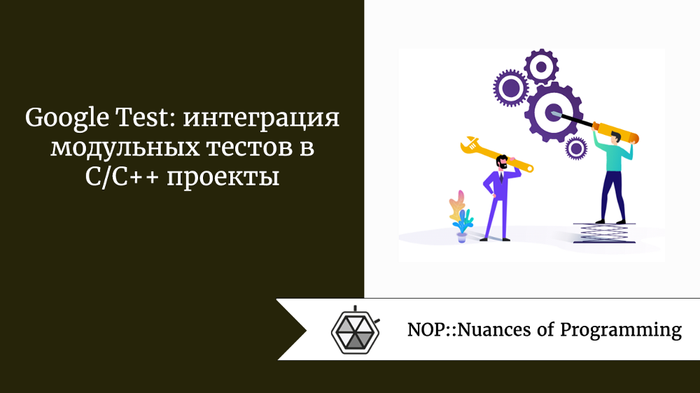 Google Test: интеграция модульных тестов в C/C++ проекты