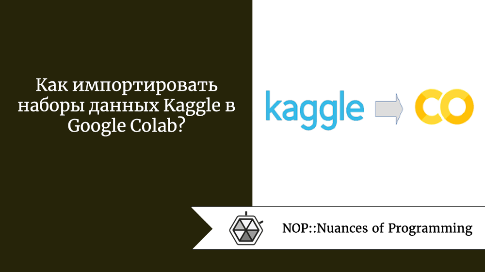 Как импортировать наборы данных Kaggle в Google Colab?