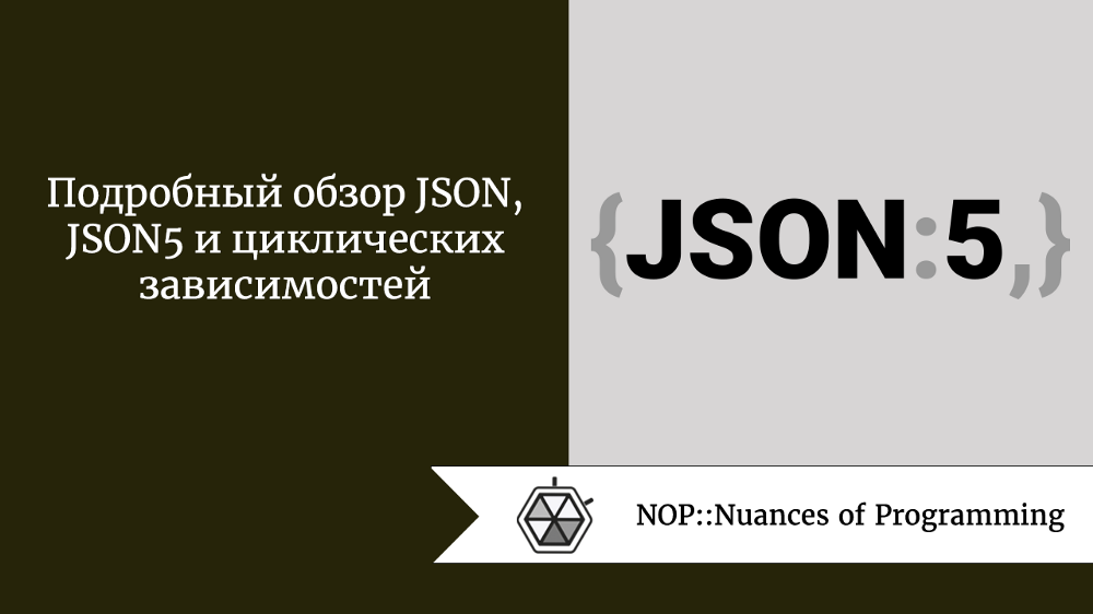 Подробный обзор JSON, JSON5 и циклических зависимостей