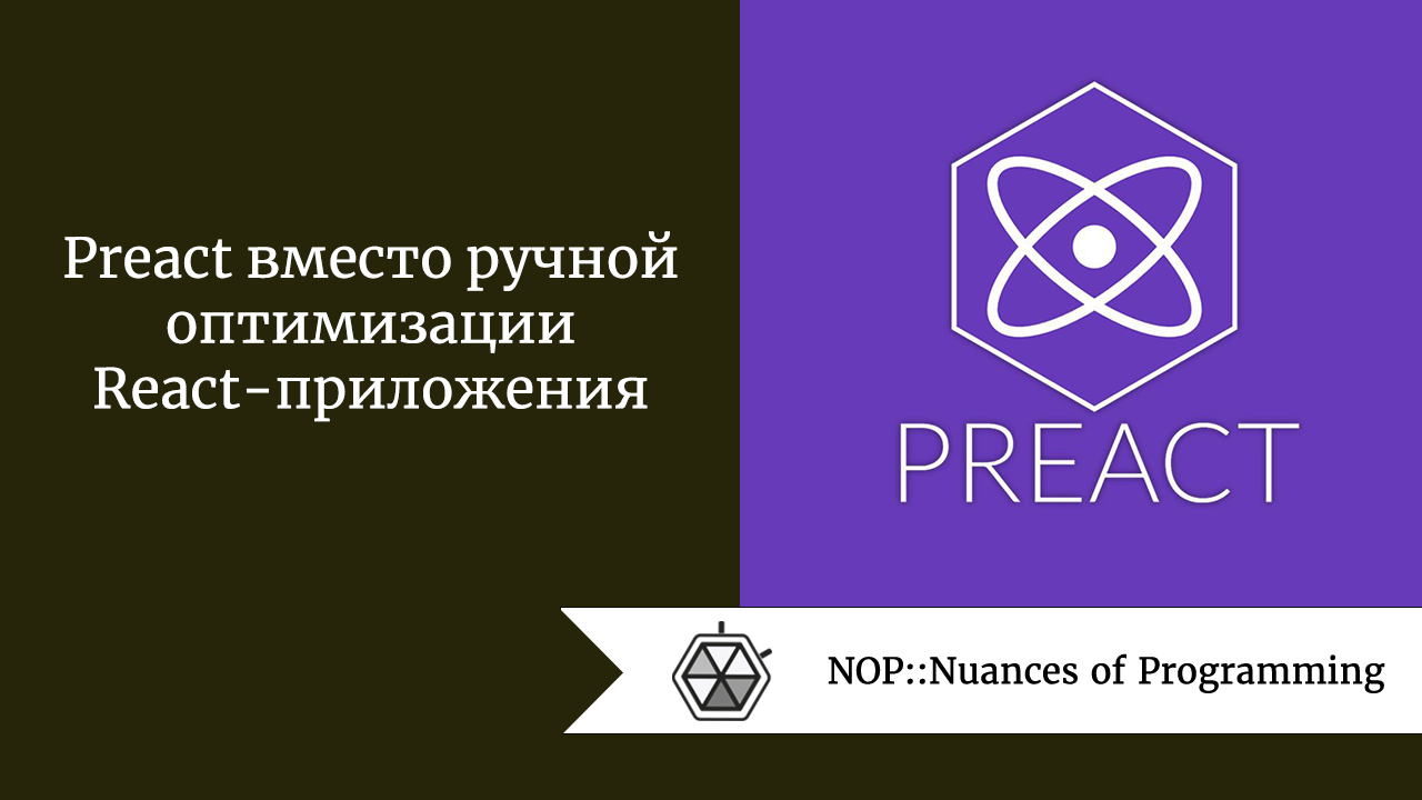 Preact вместо ручной оптимизации React-приложения