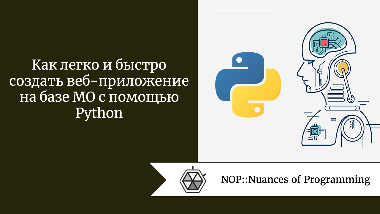 Как легко и быстро создать веб-приложение на базе МО с помощью Python