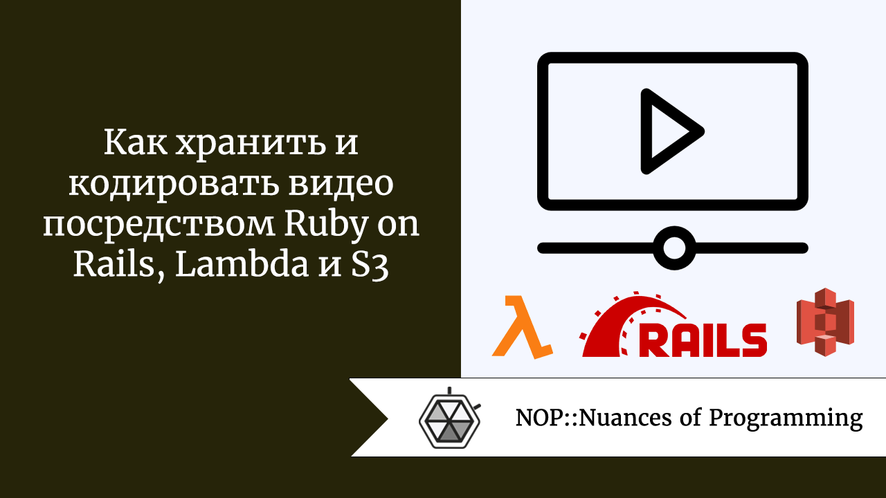 Как хранить и кодировать видео посредством Ruby on Rails, Lambda и S3