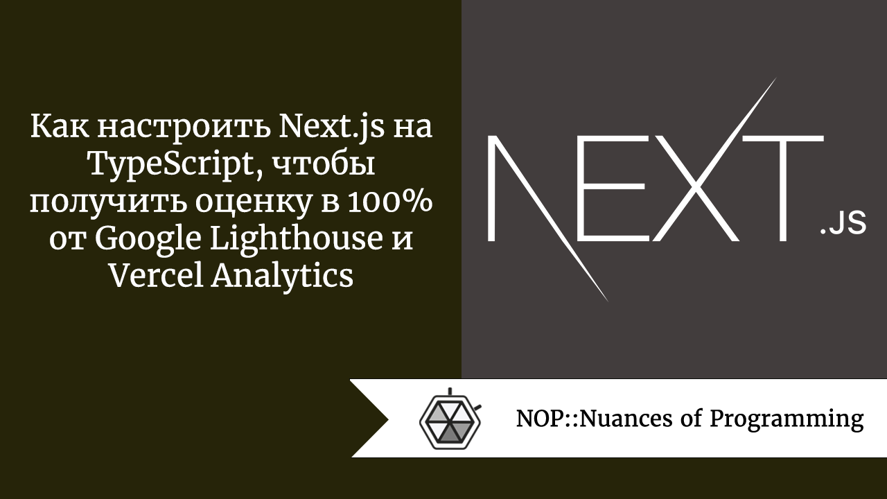 Как настроить Next.js на TypeScript, чтобы получить оценку в 100% от Google Lighthouse и Vercel ...