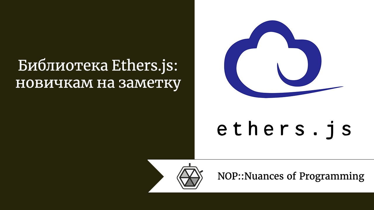 Библиотека Ethers.js: новичкам на заметку