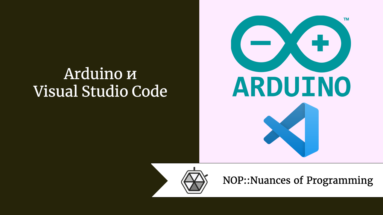 Arduino и Visual Studio Code