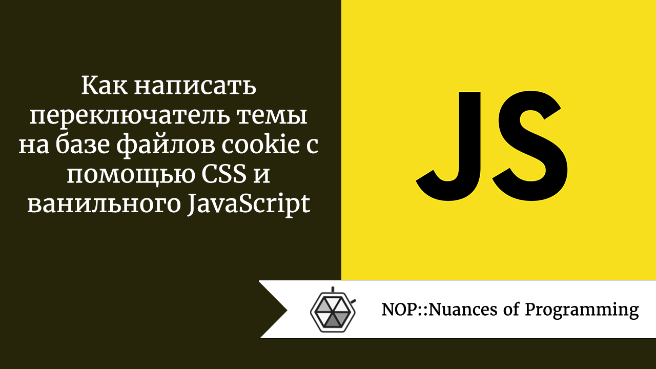 Как написать переключатель темы на базе файлов cookie с помощью CSS и ванильного JavaScript
