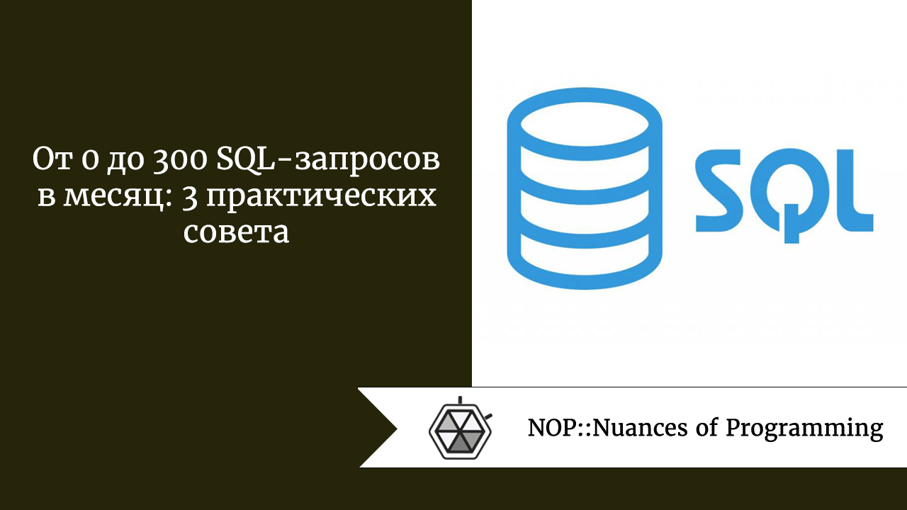 От 0 до 300 SQL-запросов в месяц: 3 практических совета