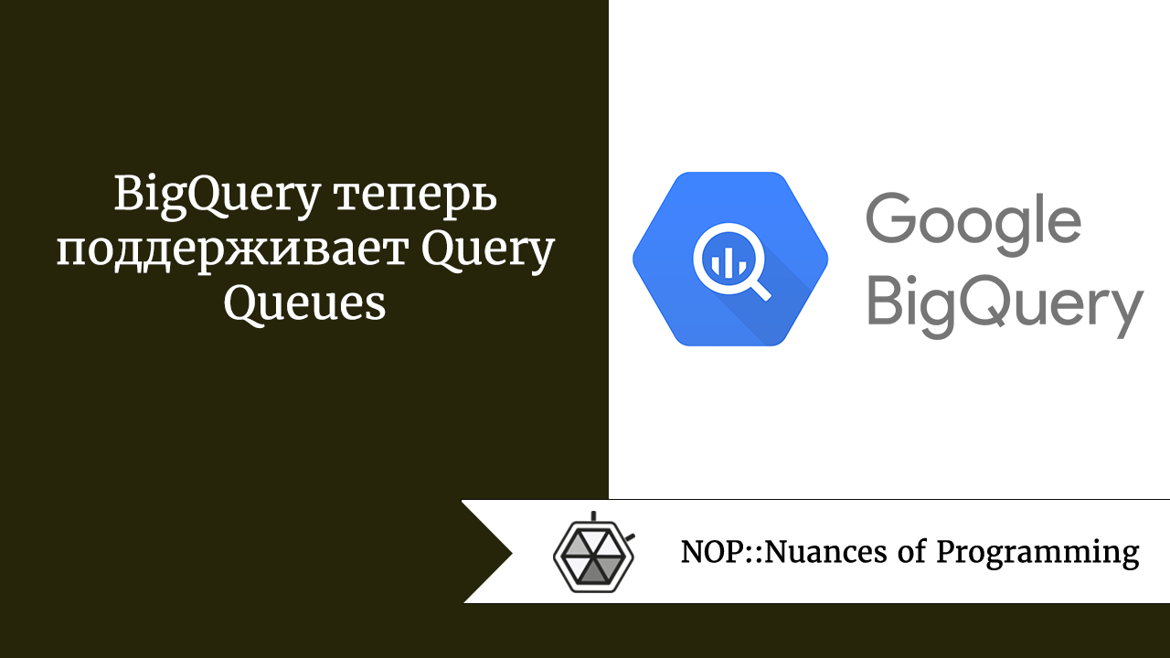 BigQuery теперь поддерживает Query Queues