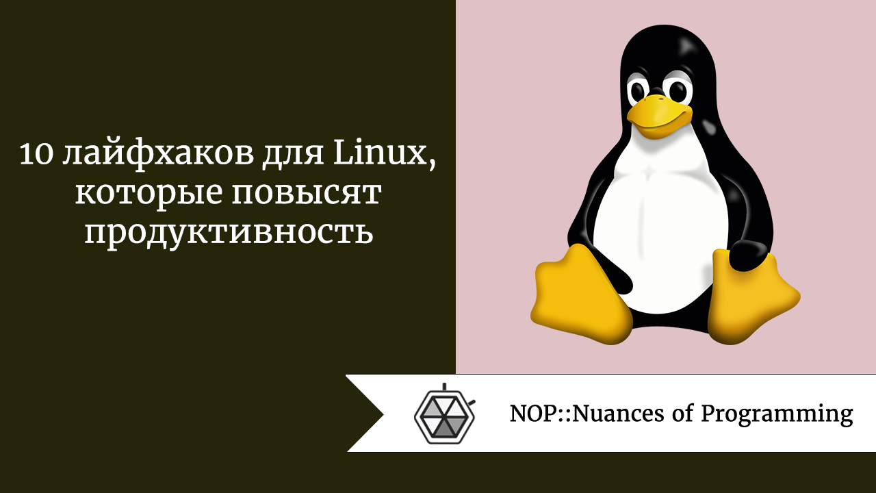 10 лайфхаков для Linux, которые повысят продуктивность