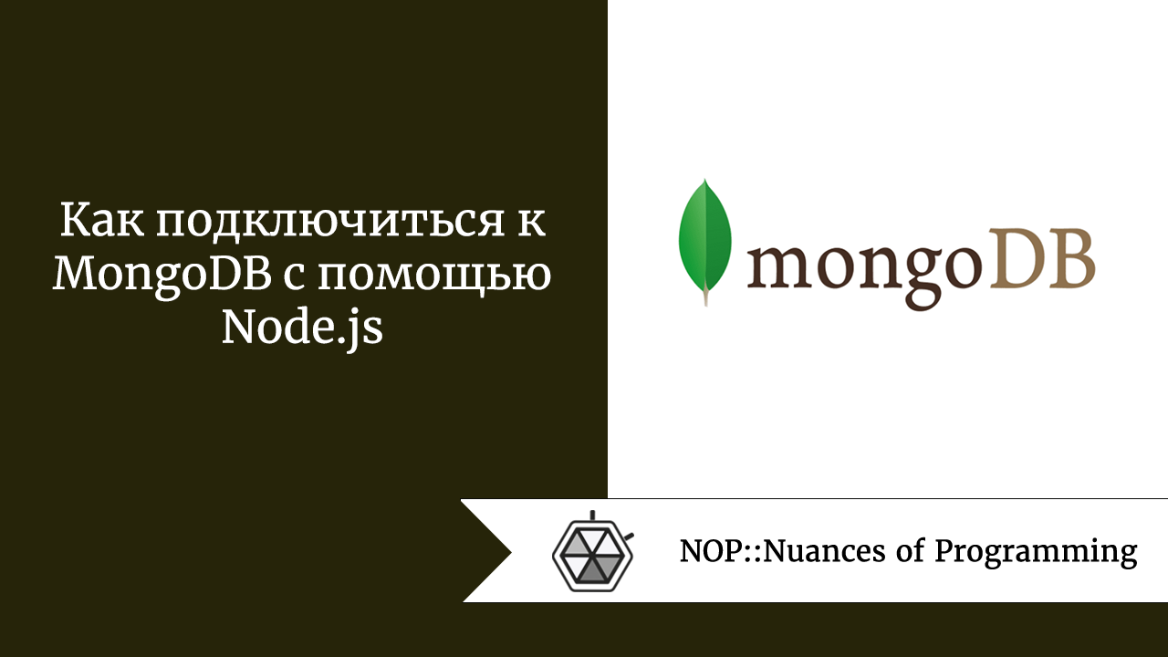 Как подключиться к MongoDB с помощью Node.js