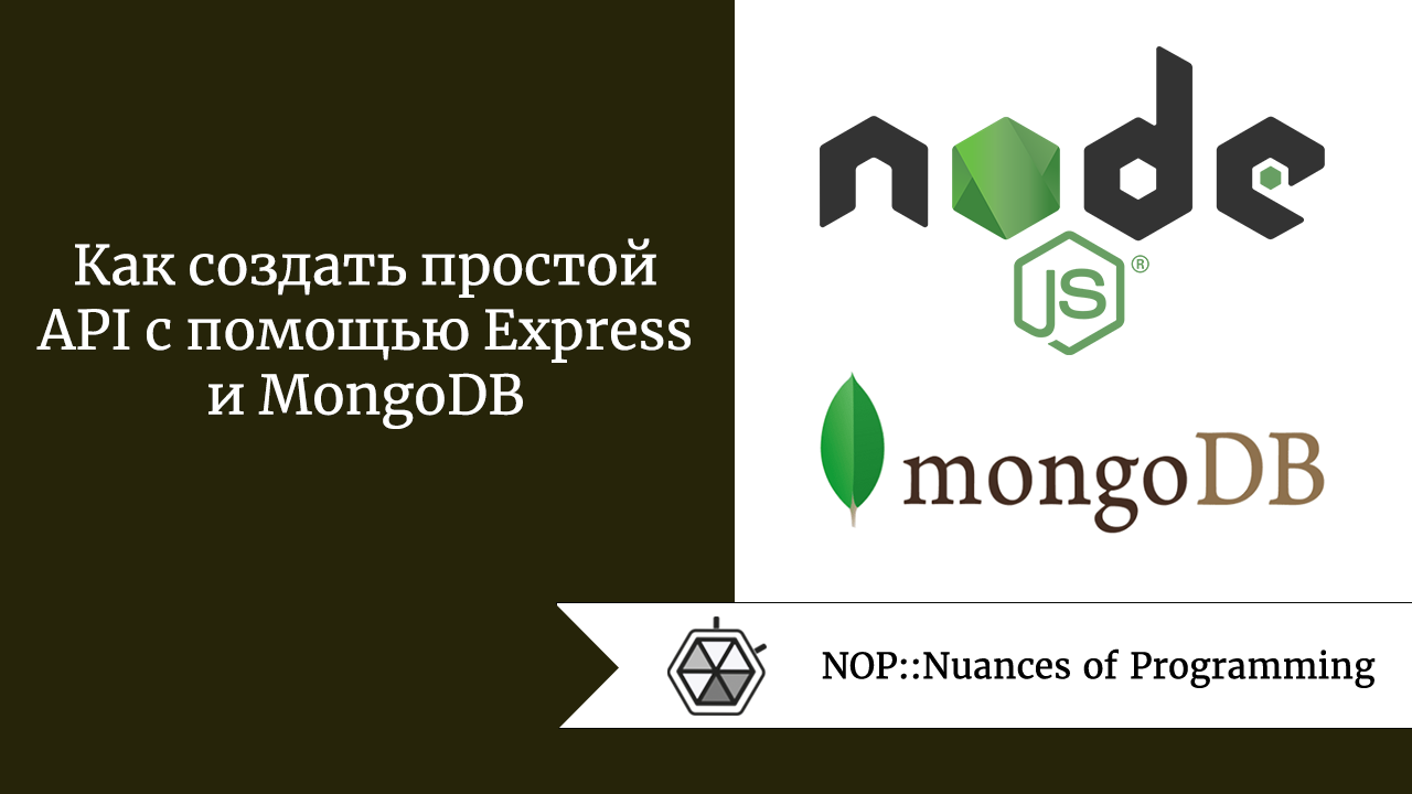 Как создать простой API с помощью Express и MongoDB