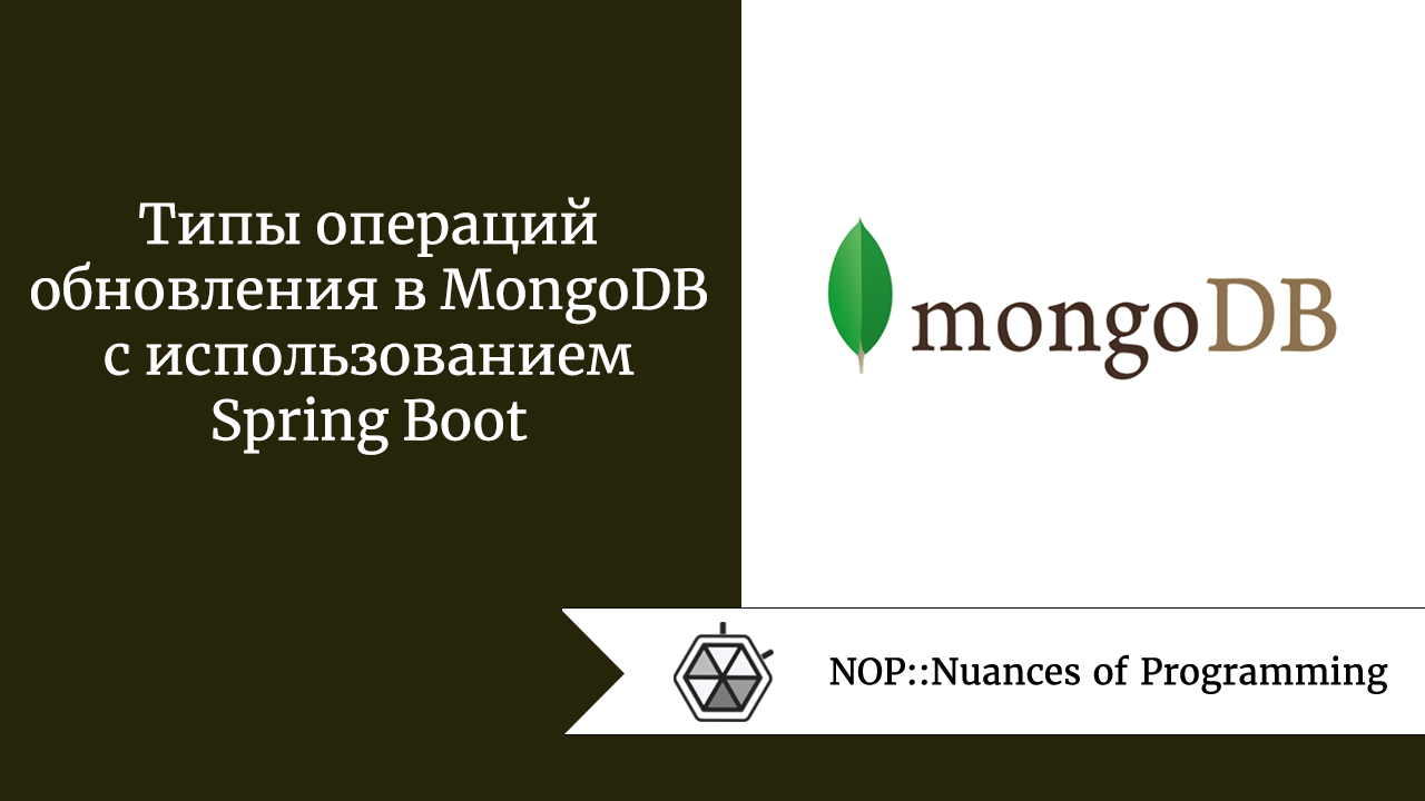 Типы операций обновления в MongoDB с использованием Spring Boot