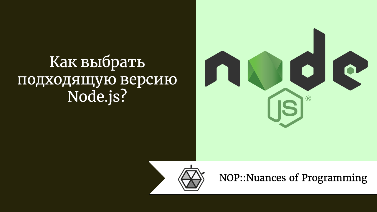 Как выбрать подходящую версию Node.js?