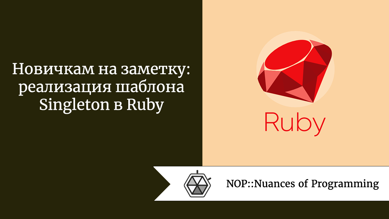 Новичкам на заметку: реализация шаблона Singleton в Ruby