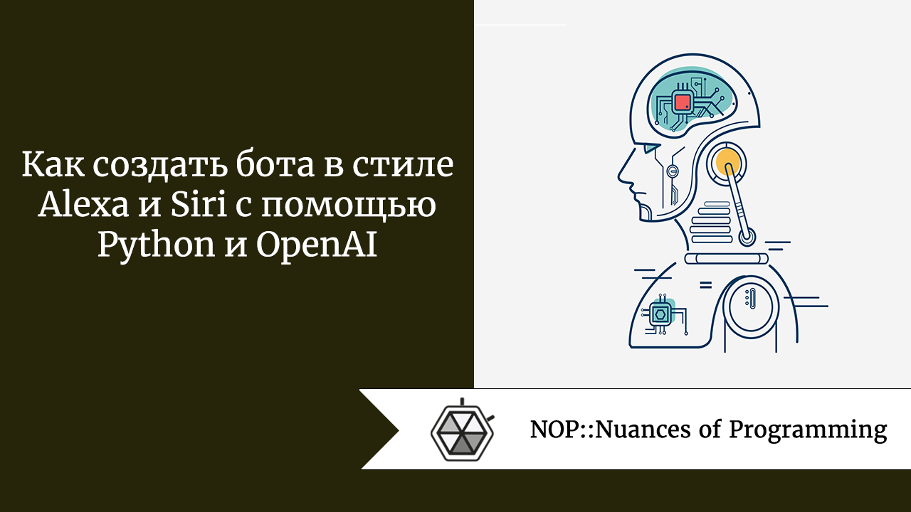 Как создать бота в стиле Alexa и Siri с помощью Python и OpenAI