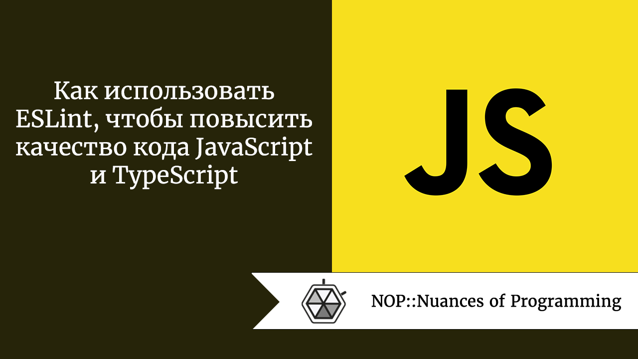 Как использовать ESLint, чтобы повысить качество кода JavaScript и TypeScript
