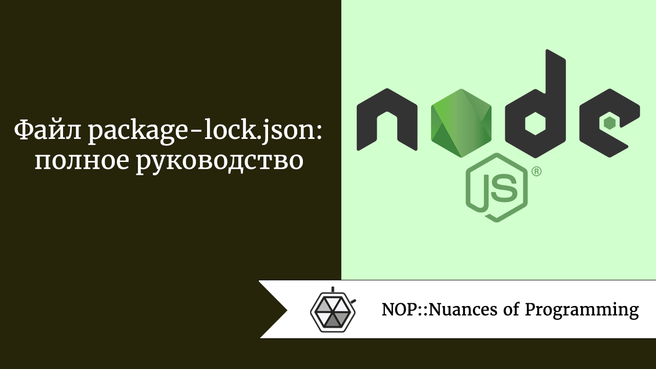 Файл package-lock.json: полное руководство