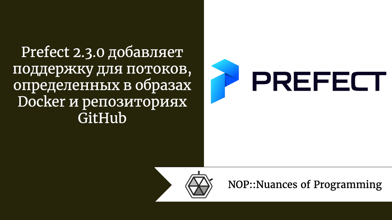 Prefect 2.3.0 добавляет поддержку для потоков, определенных в образах ...