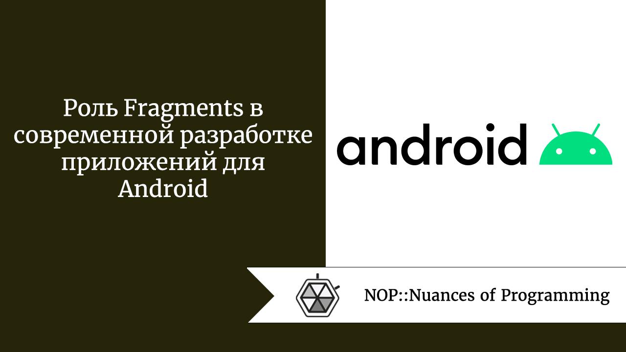 Роль Fragments в современной разработке приложений для Android