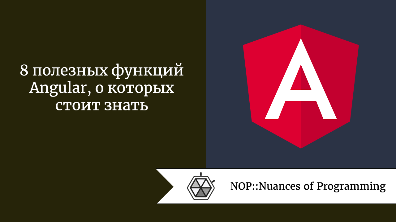 8 полезных функций Angular, о которых стоит знать