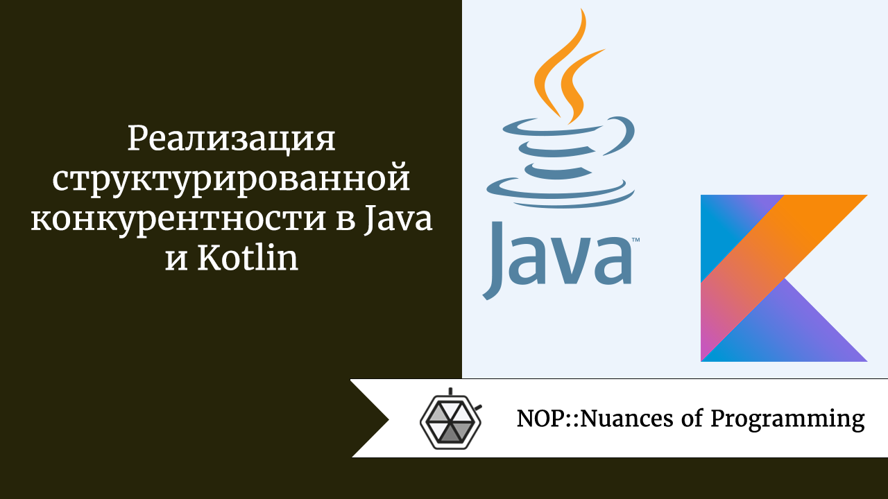 Реализация структурированной конкурентности в Java и Kotlin