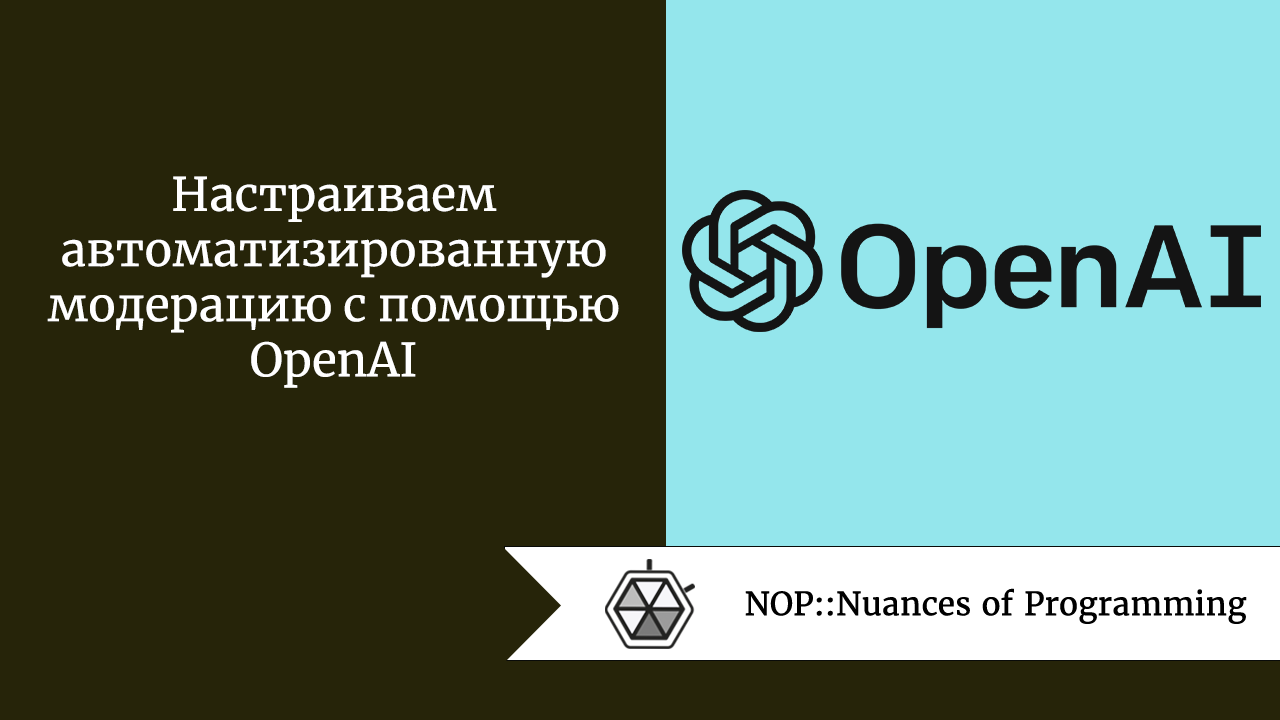 Настраиваем автоматизированную модерацию с помощью OpenAI