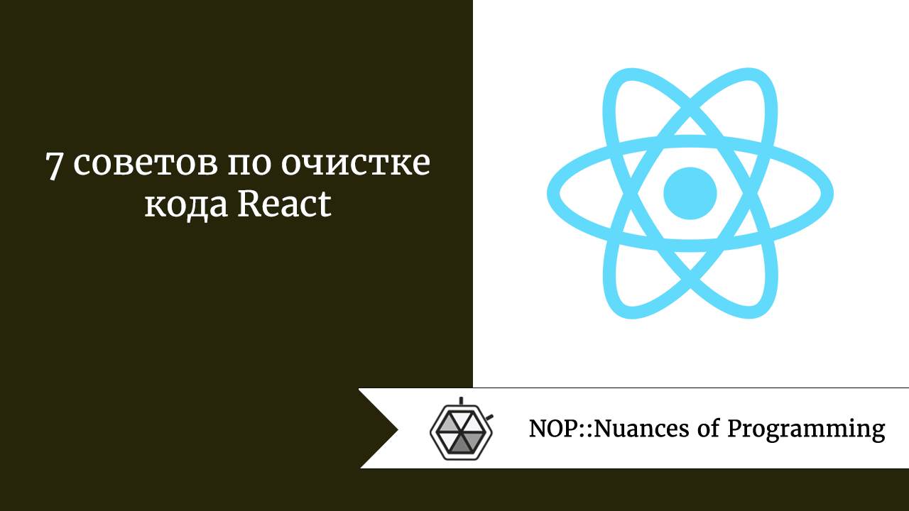 7 советов по очистке кода React