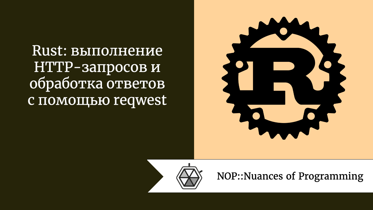 Rust: выполнение HTTP-запросов и обработка ответов с помощью reqwest