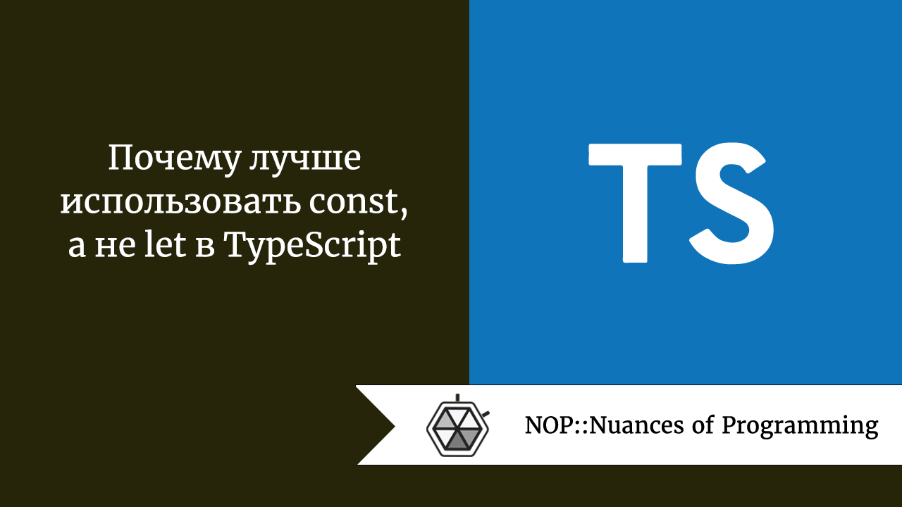 Почему лучше использовать const, а не let в TypeScript