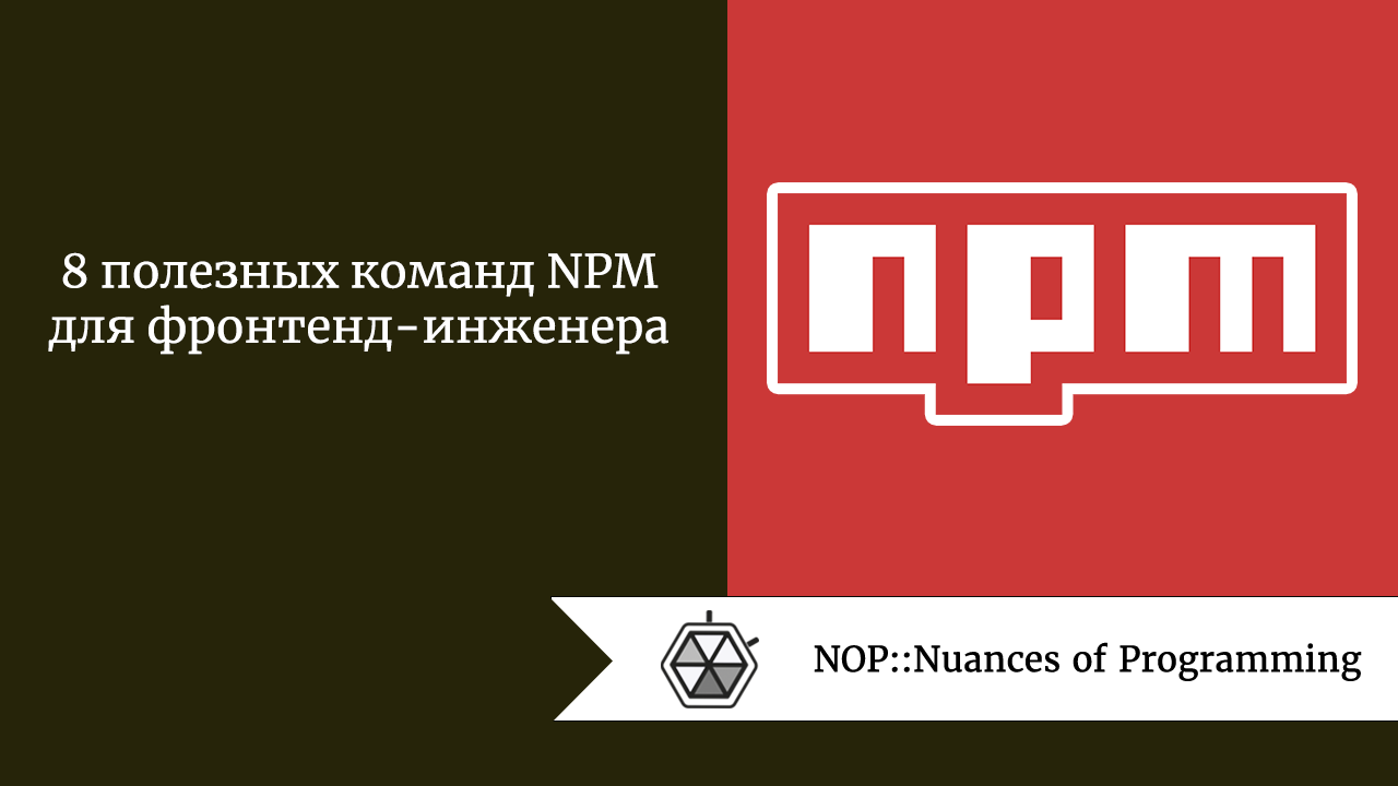 8 полезных команд NPM для фронтенд-инженера