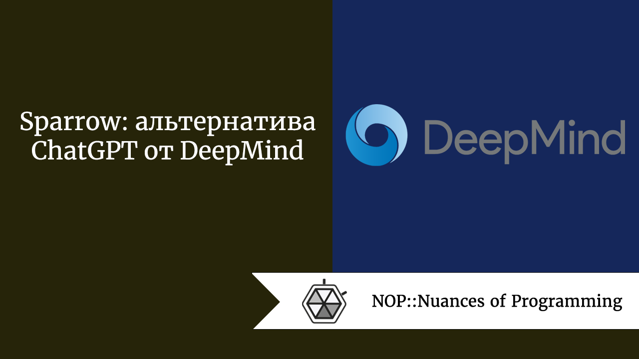 Sparrow: альтернатива ChatGPT от DeepMind